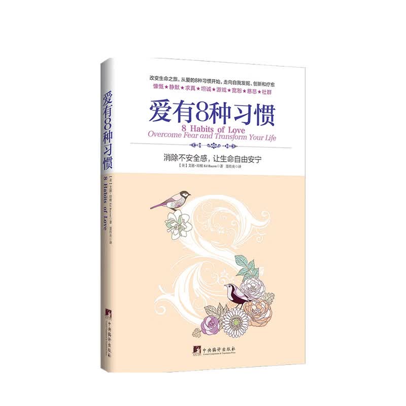 爱有8种习惯 消除不安全感.让生命自由安宁 艾德·培根 著