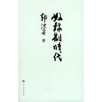 奴隶制时代 郭沫若【，放心购买】