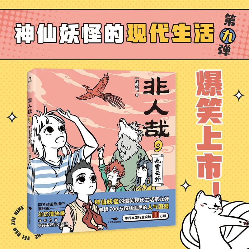 2件95折 非人哉系列 漫画集1-9系列一汪空气 非人哉.9