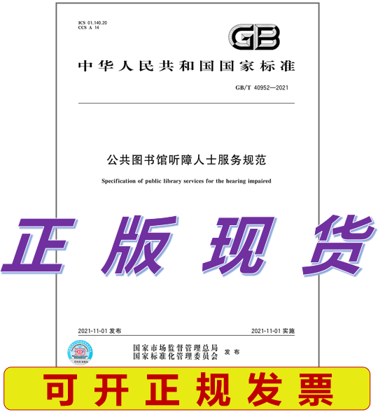 GB/T 40952-2021 公共图书馆听障人士服务规范