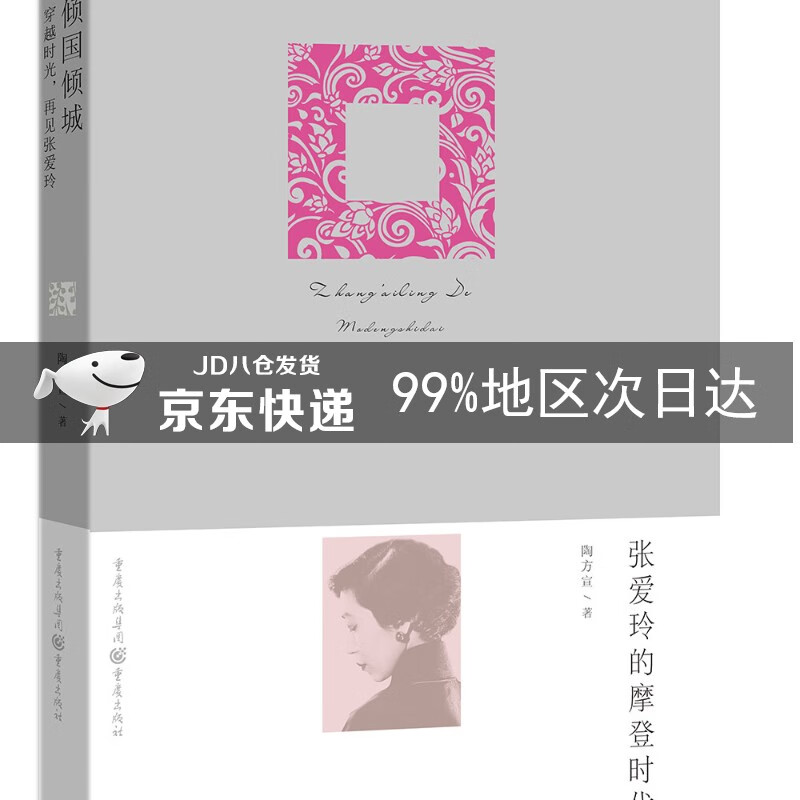 张爱玲的摩登时代