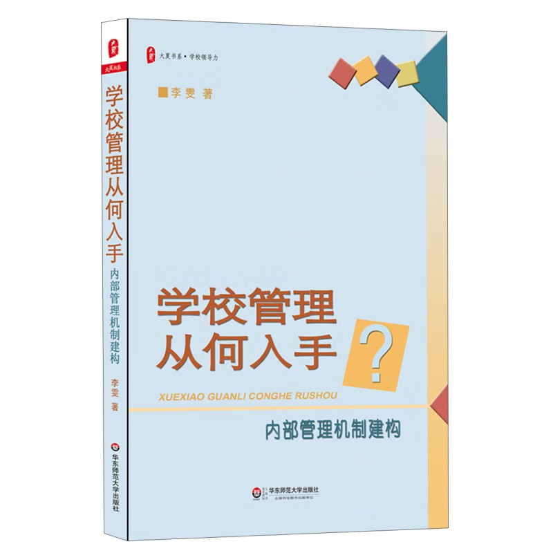 学校管理从何入手 内部管理机制建构 学校精细化管理 中小学校长岗位职责 学校制度校风建设 华东师范社教师用书 教师理论书籍