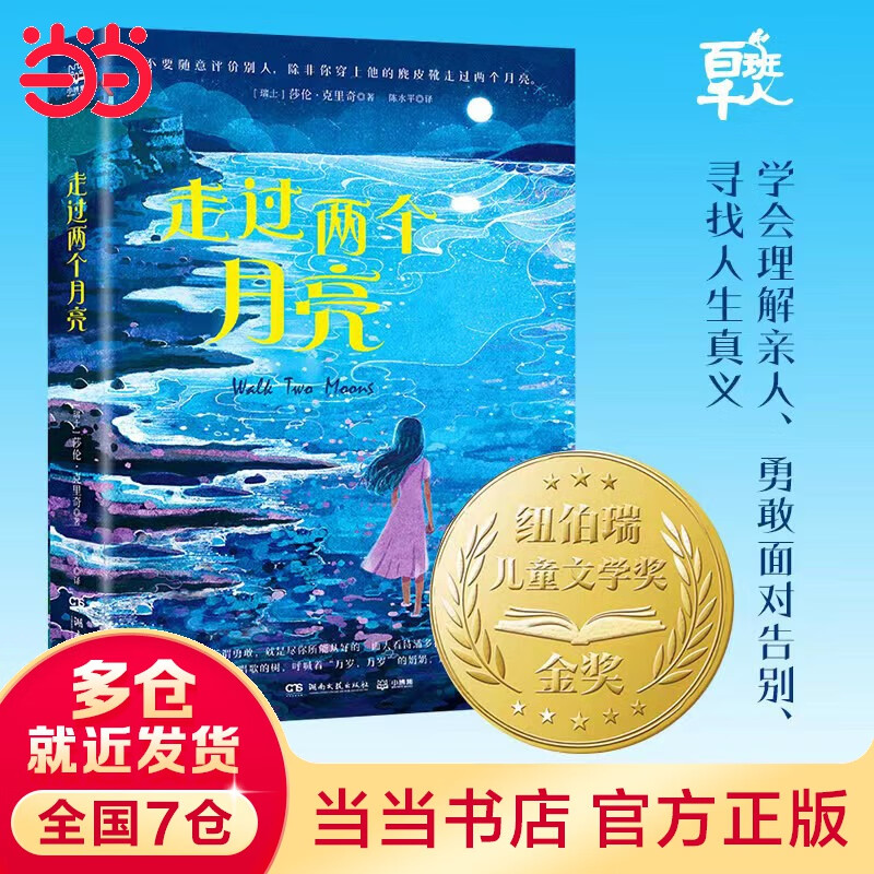 当当童书 走过两个月亮（2023年寒假百班千人 五年级推荐阅读书目）