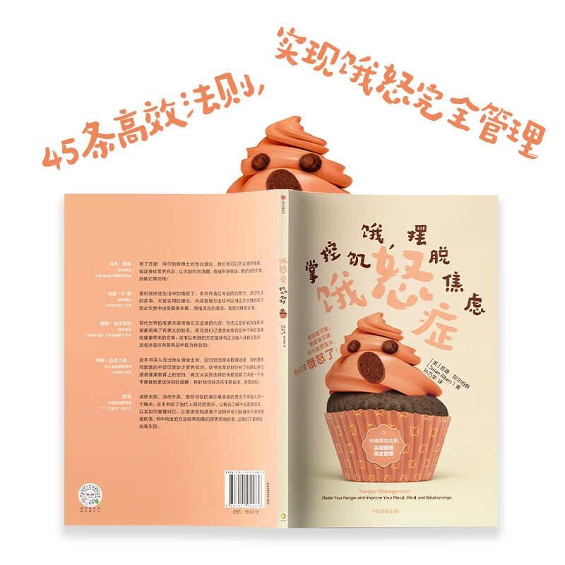 饿怒症(掌控饥饿摆脱焦虑)