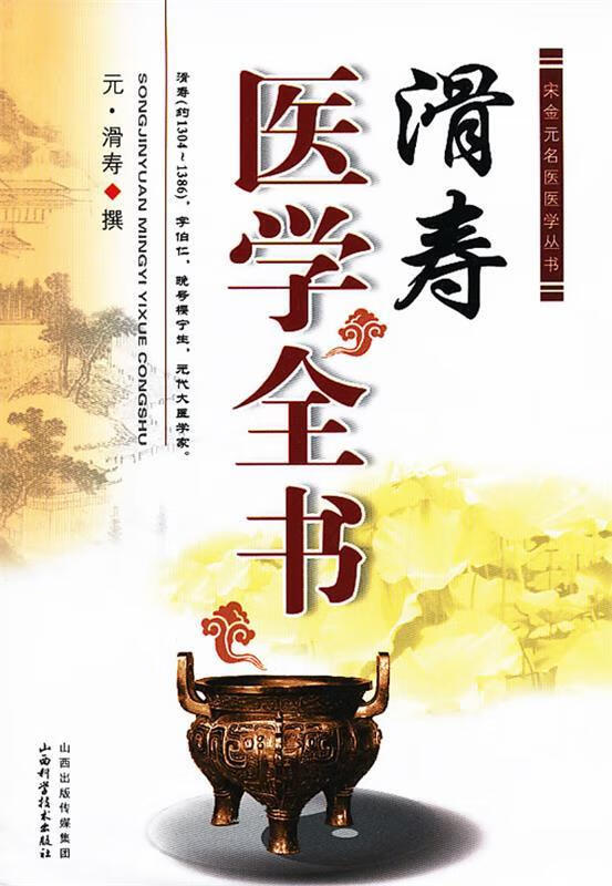滑寿医学全书【，放心购买】
