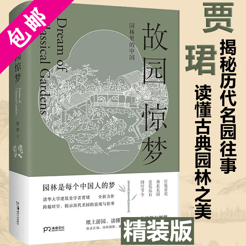 【包邮】 故园惊梦：园林里的中国(精装)定价88