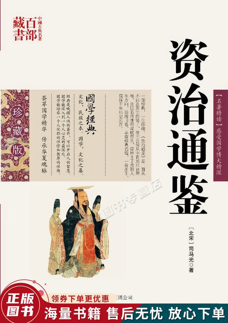 中国古典名著百部藏书：资治通鉴