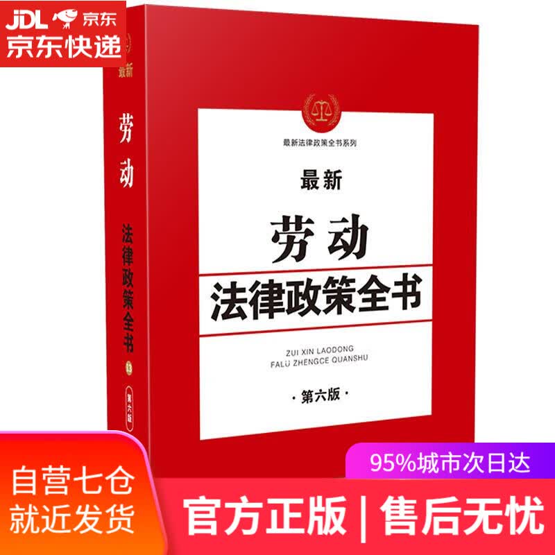 劳动法律政策全书 中国法制出版社