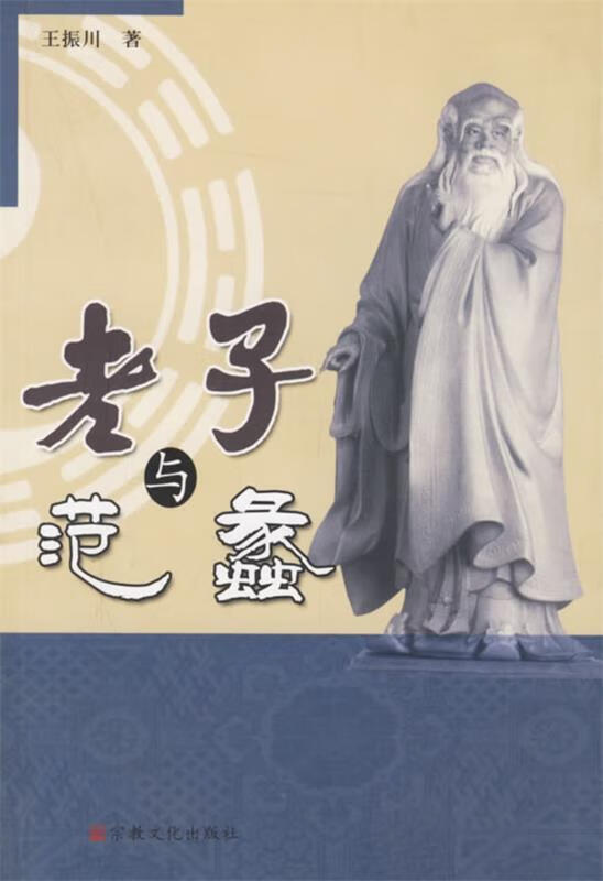 老子与范蠡【现货】