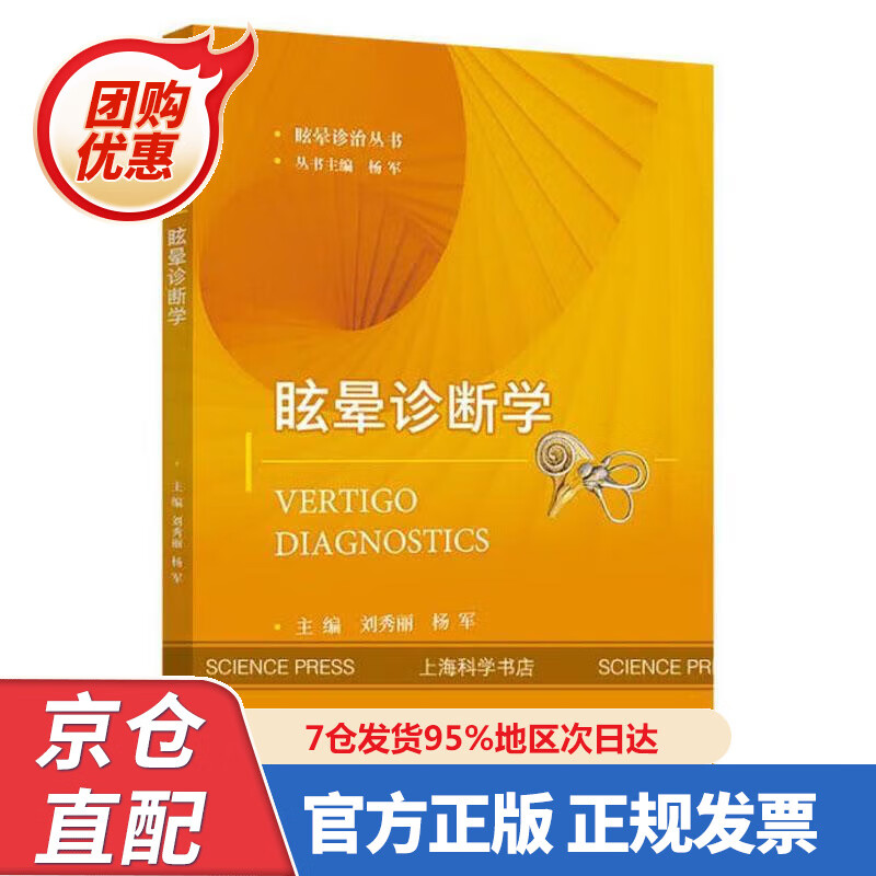 【新书】眩晕诊断学 9787030663092 科学出版社