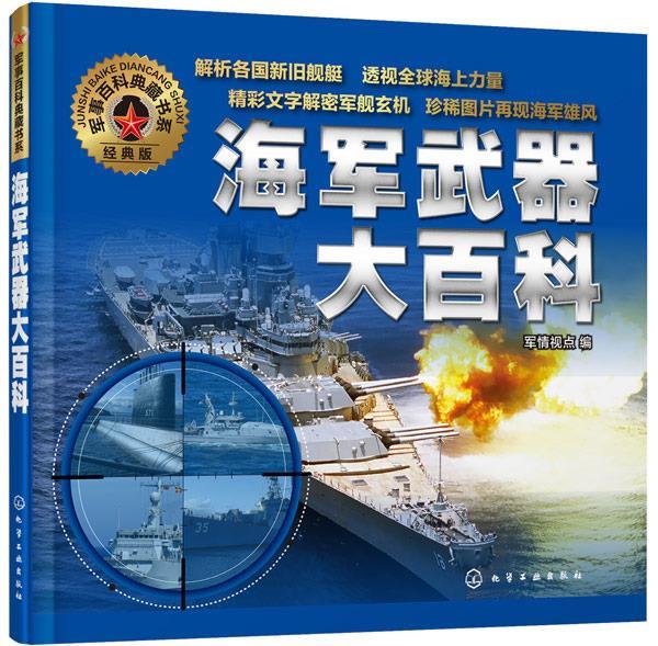 海军武器大百科 军情视点编