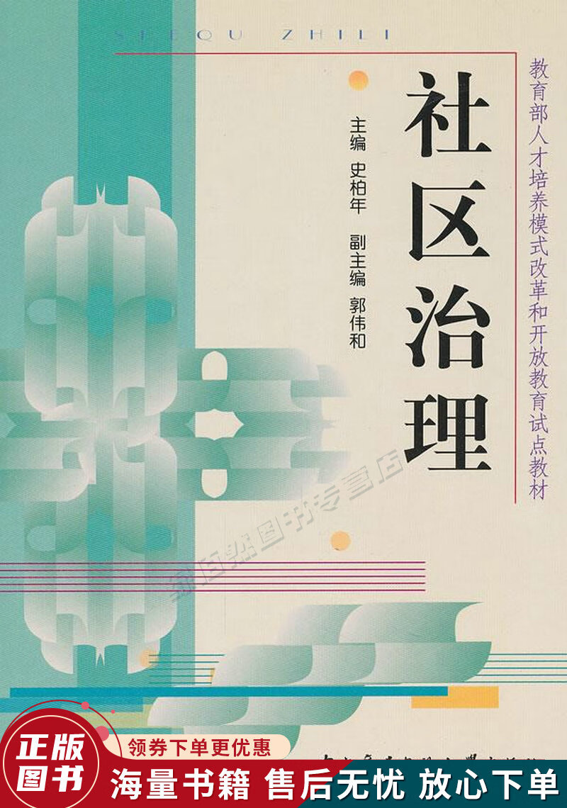教育部人才培养模式改革和开放教育试点教材：社区治理