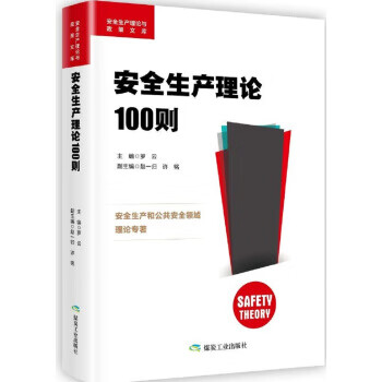 安全生产理论100则 罗云