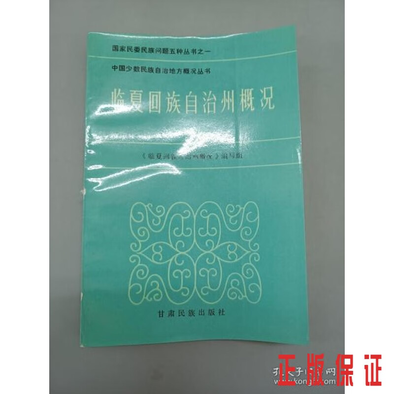 保证  可开发票！！临夏回族自治州概况