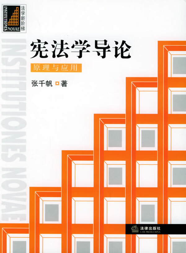 宪法学导论 张千帆 著 9787503644757