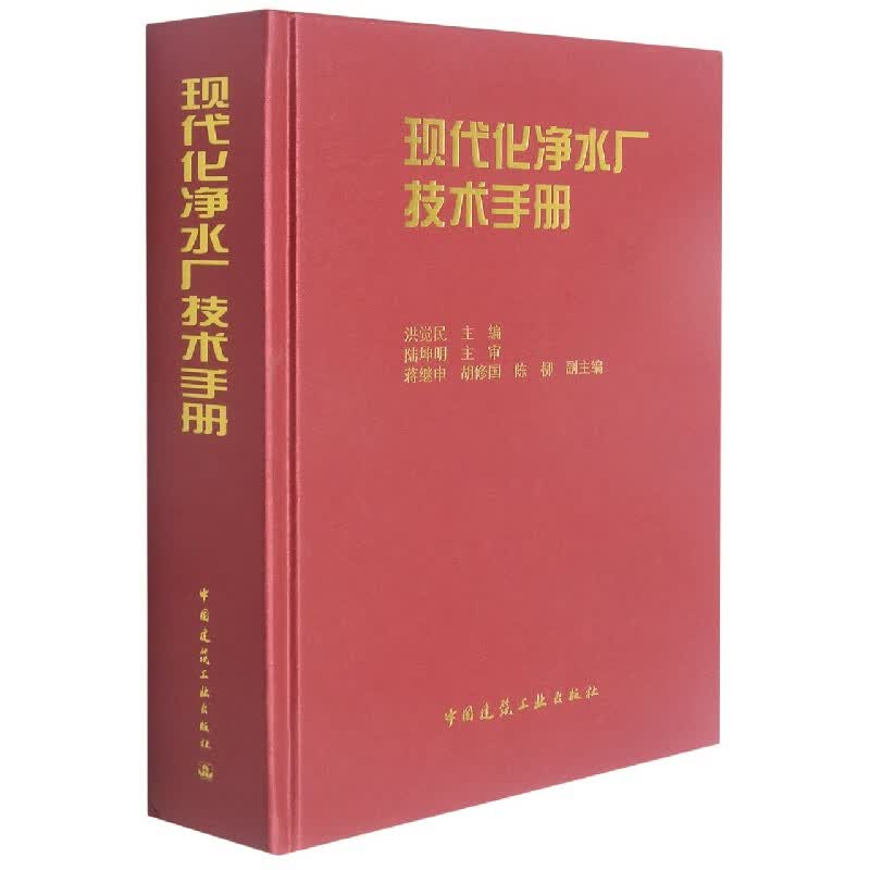 现代化净水厂技术手册