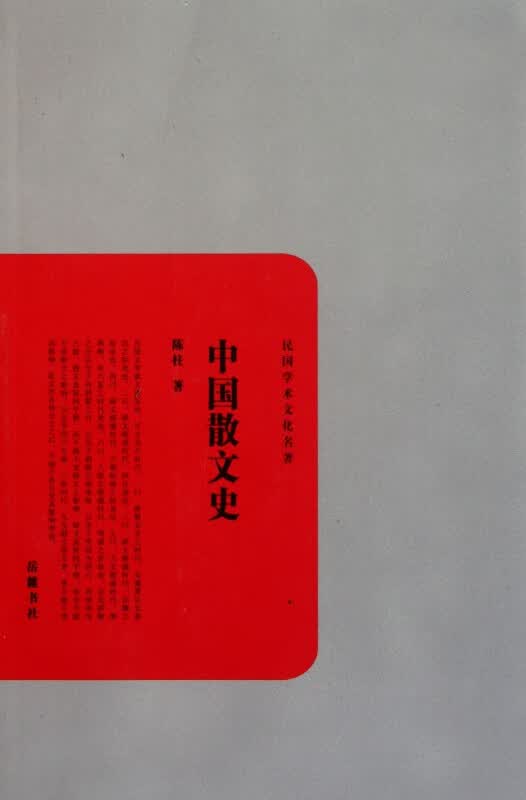 中国散文史/民国学术文化名著