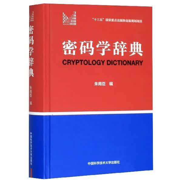 密码学辞典(精)
