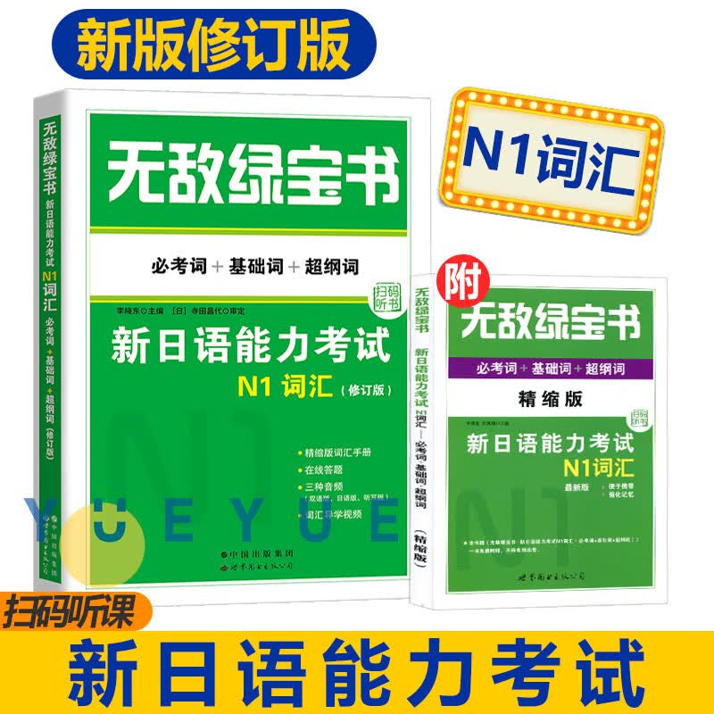 绿宝书新日本语能力考试N1词汇 考词+基础词+超纲词扫码听课 新日语能力测试n1级一级单词书 李晓东