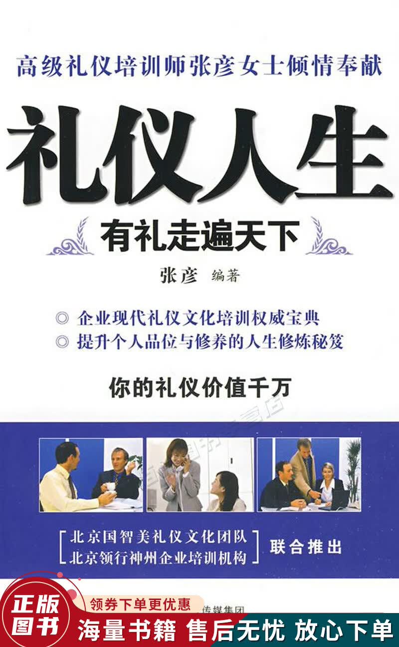 礼仪人生：有礼走遍天下