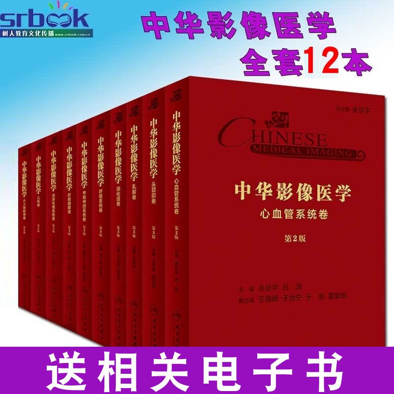 现货 12本套中华影像医学第三版第3版11卷头颈部乳腺中枢神经系统呼吸系统消化道肝胆胰脾骨肌系统泌尿生殖心血管影像医学放射医学妇科超声产科超声肌骨超声乳腺超声心脏超声介入放射学头颈部影像诊断学超声学