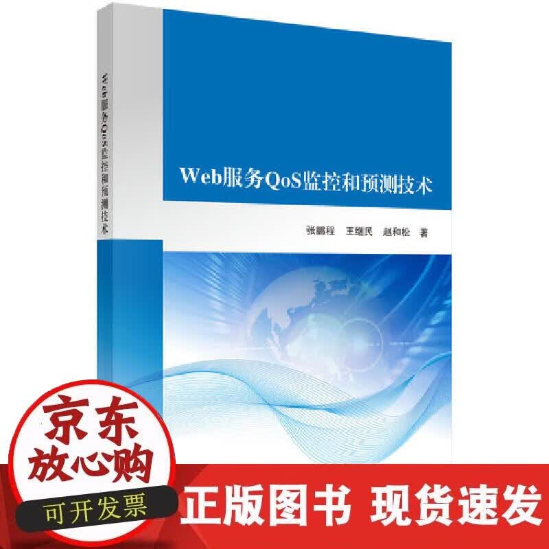 【现货】Web服务QoS监控和预测技术