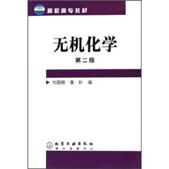 无机化学 古国榜,李朴 著