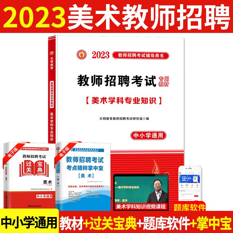 2023中小学美术教师招聘考试专用教材用书 美术学科专业知识