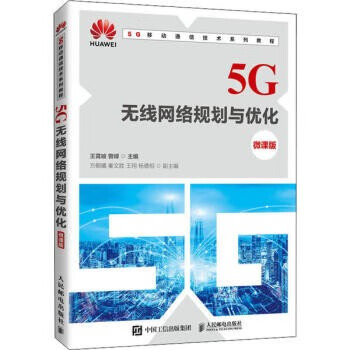 现货:5G无线网络规划与优化 微课版9787115547439