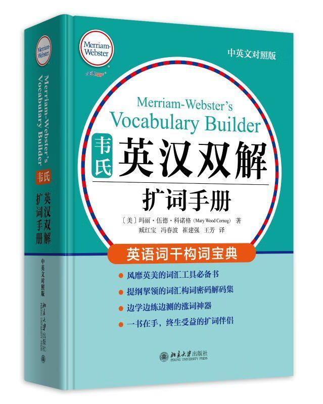 韦氏英汉双解扩词手册:中英对照版玛丽·伍德·科诺格北京大学出版社9787301322864 外语学习