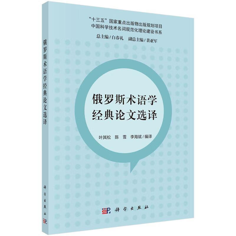 俄罗斯术语学经典论文选译者_叶其松陈雪责_赵洁_白春礼科学出版社9787030690265 外语学习