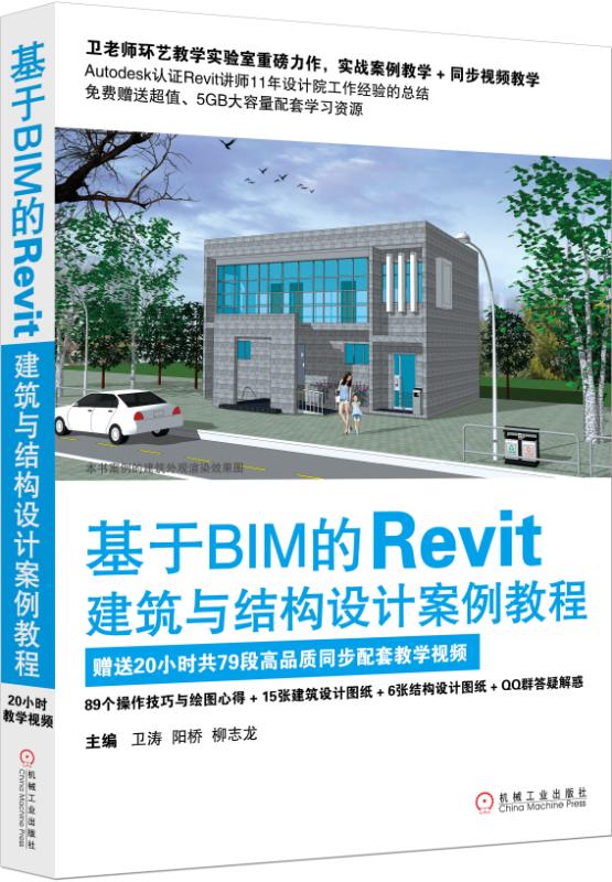 官网 基于BIM的Revit建筑与结构设计案例教程 卫涛 阳桥 柳志龙 建模 绘图 出图 族的建立 插入 修改和统计
