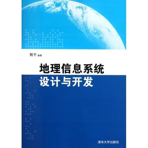 地理信息系统设计与开发 荆平 著