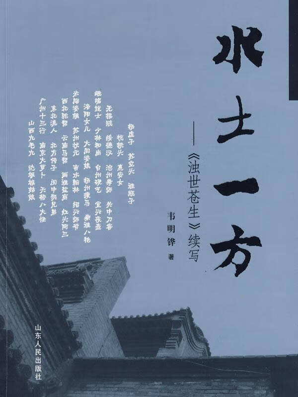 水土一方 韦明铧 著【书】