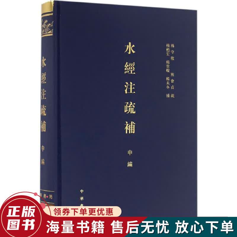 水经注疏补中编