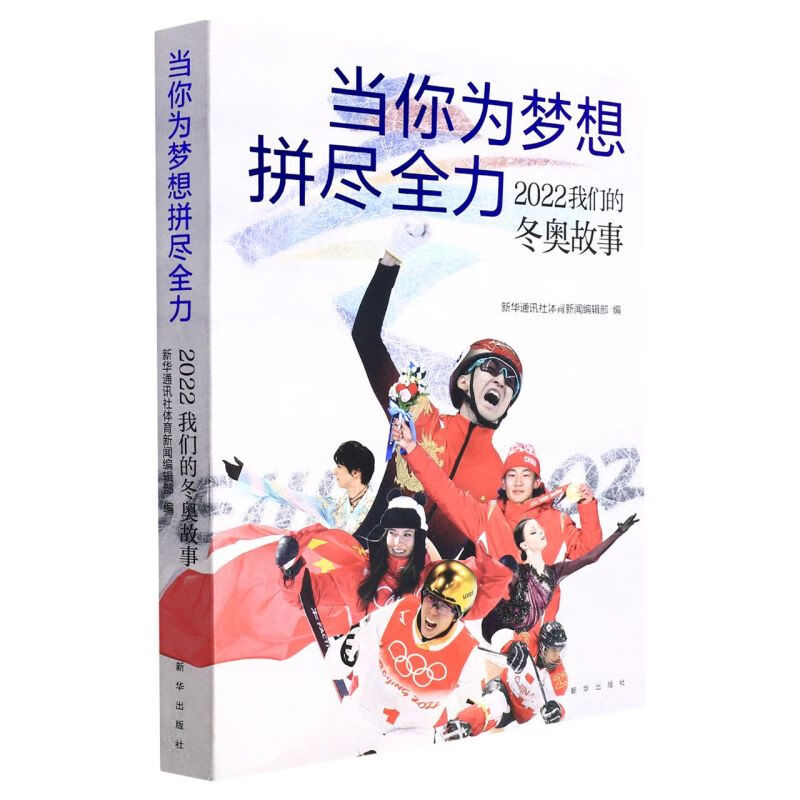 当你为梦想拼尽全力(2022我们的冬奥故事)