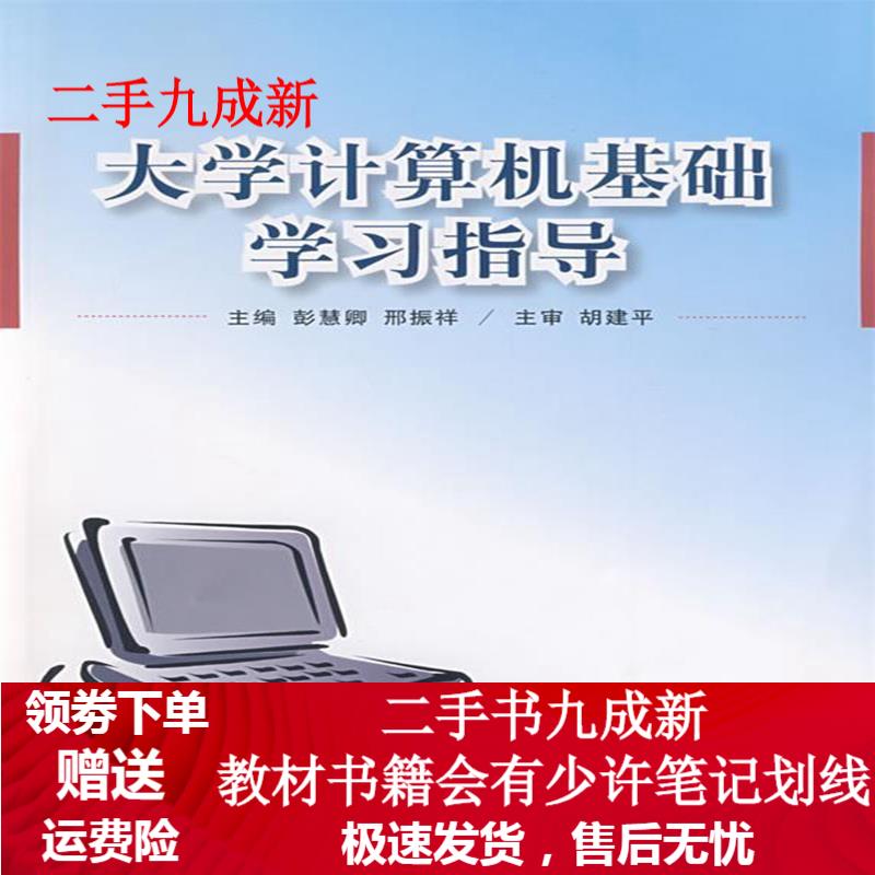 大学计算机基础学习指导