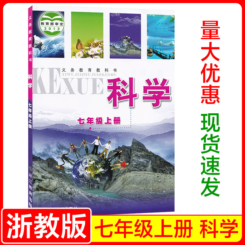 浙江新版2023初一七上册浙教版科学课本七年级上册科学书七上7年级浙江教育出版社教材教科书初1全