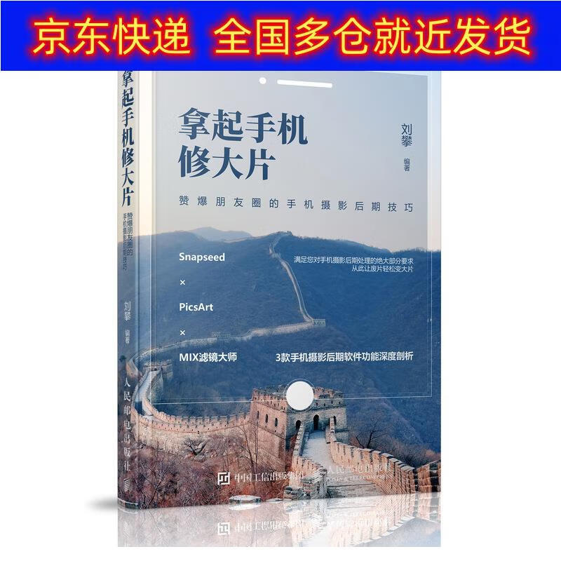 书 拿起手机修大片 赞爆朋友圈的手机摄影后期技巧（摄影客出品） 摄影类图书 影客出品