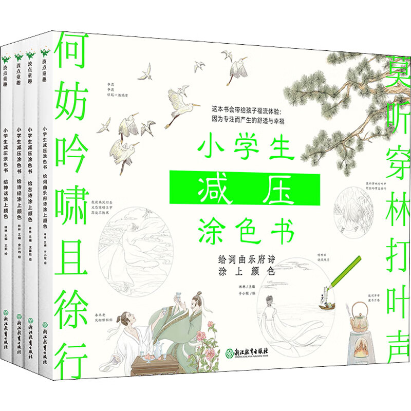 小学生减压涂色书(全4册)