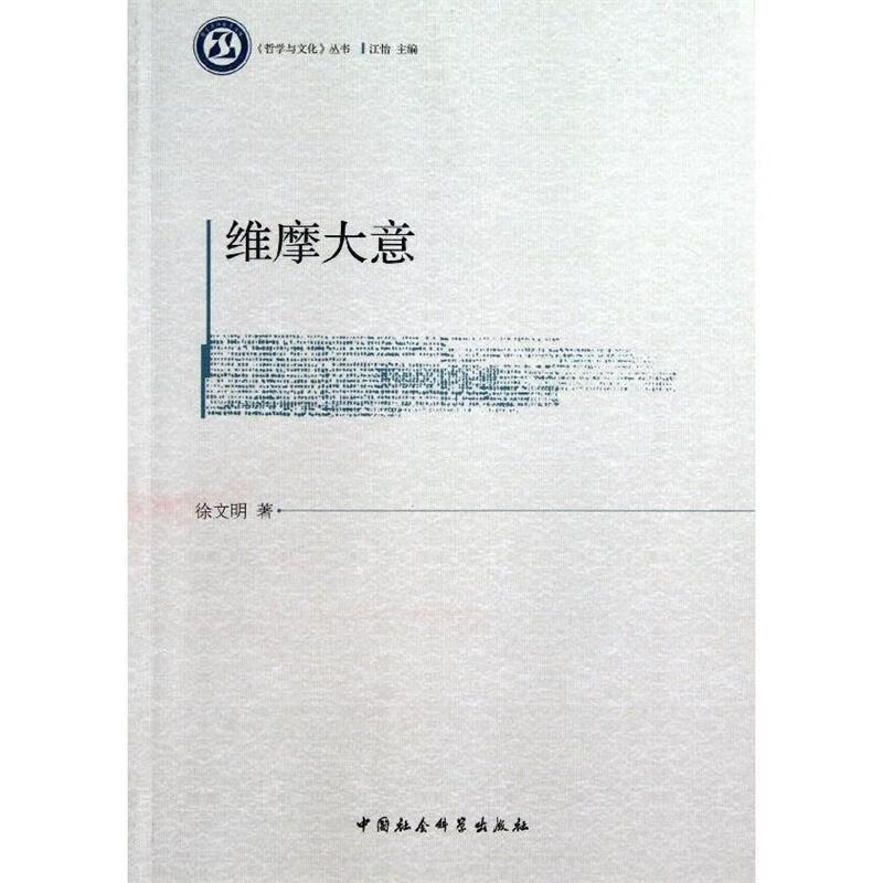 维摩大意 徐文明著【书】