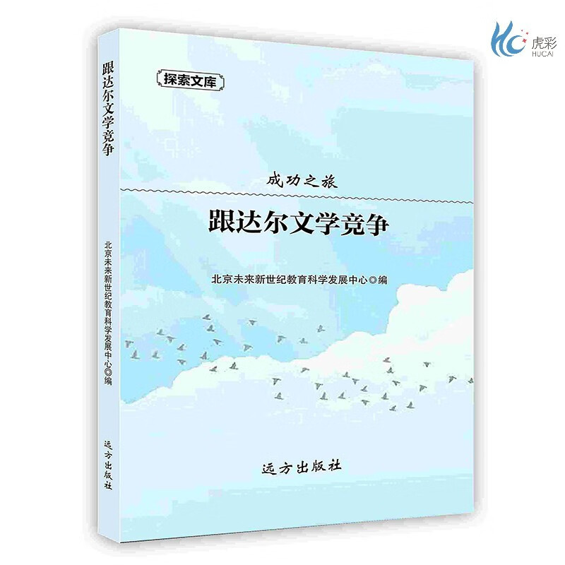 【按需印刷】跟达尔文学竞争