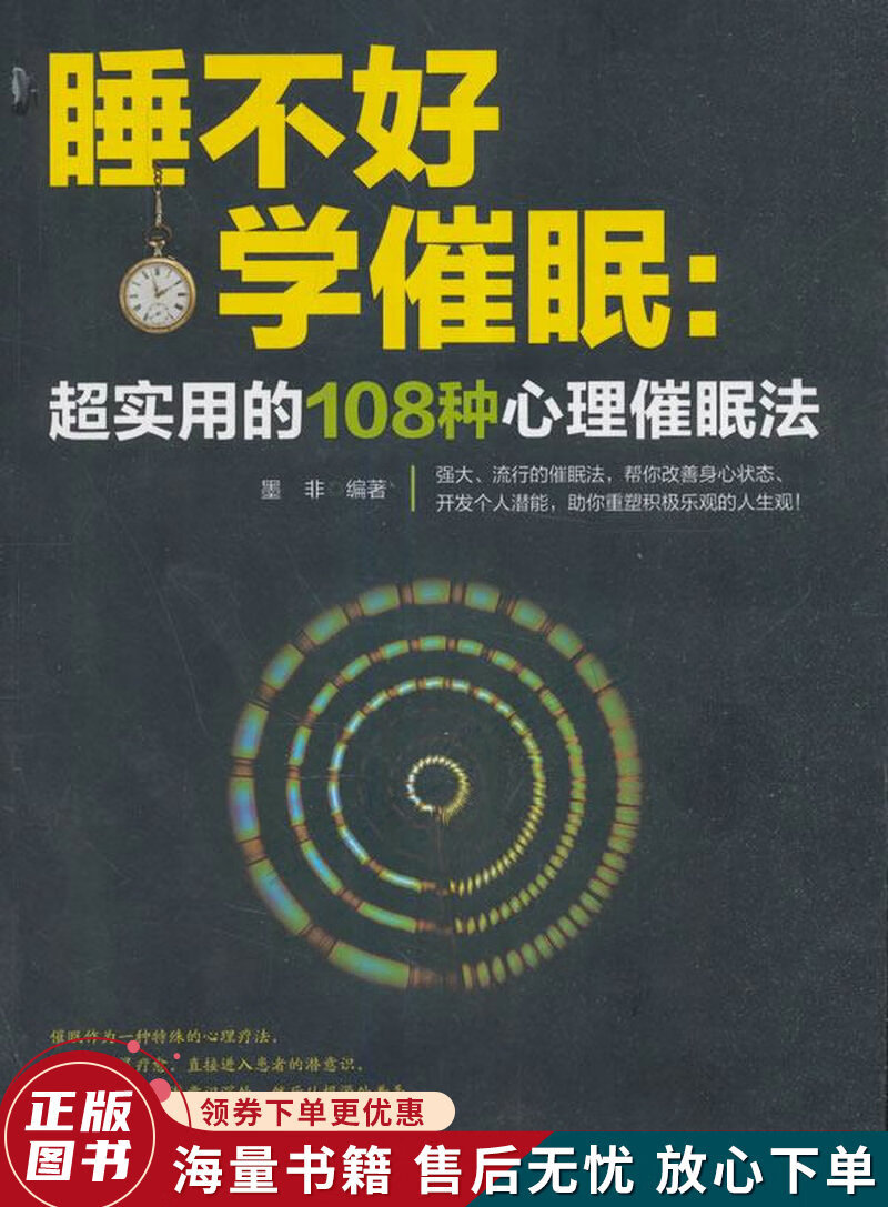 睡不好，学催眠：超实用的108种心理催眠法