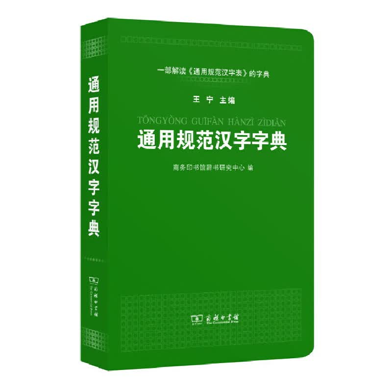 通用规范汉字字典