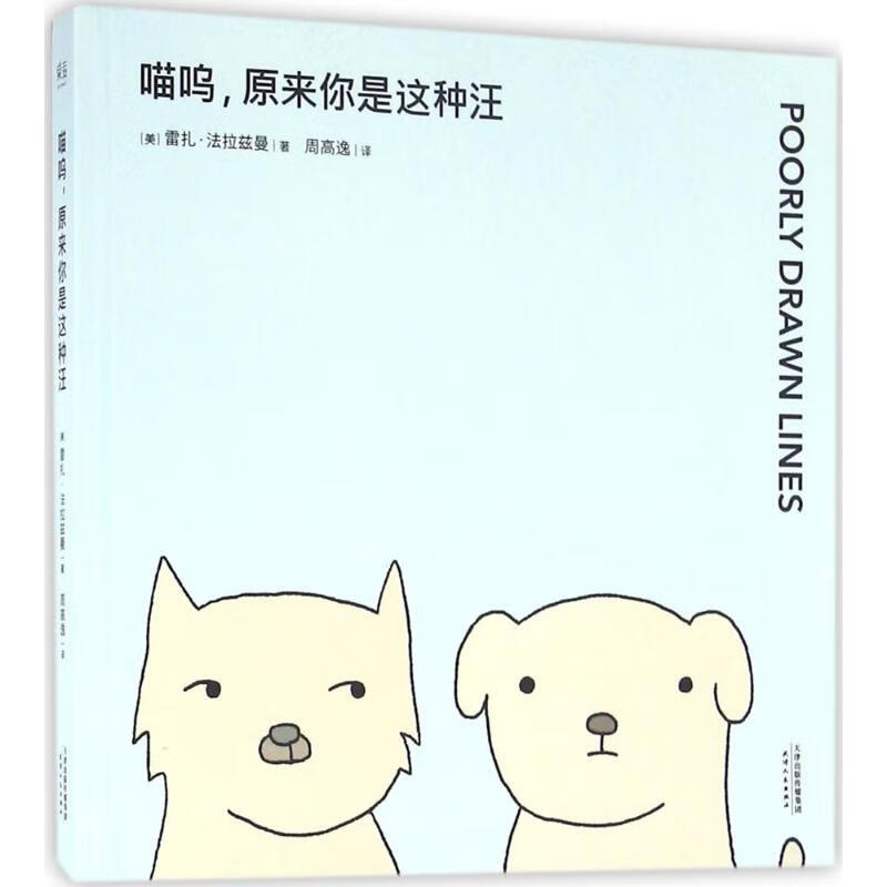 喵呜原来你是这种汪 雷扎·法拉兹曼 9787201103624 天津人民出版社