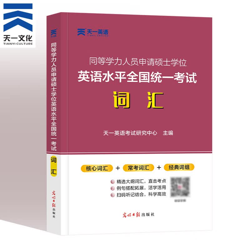 2023年同等学力人员申请硕士学位英语教材历年真题试卷在职研究生全国统考考试考点手册同等学力申硕考研英语 同等学力英语:词汇