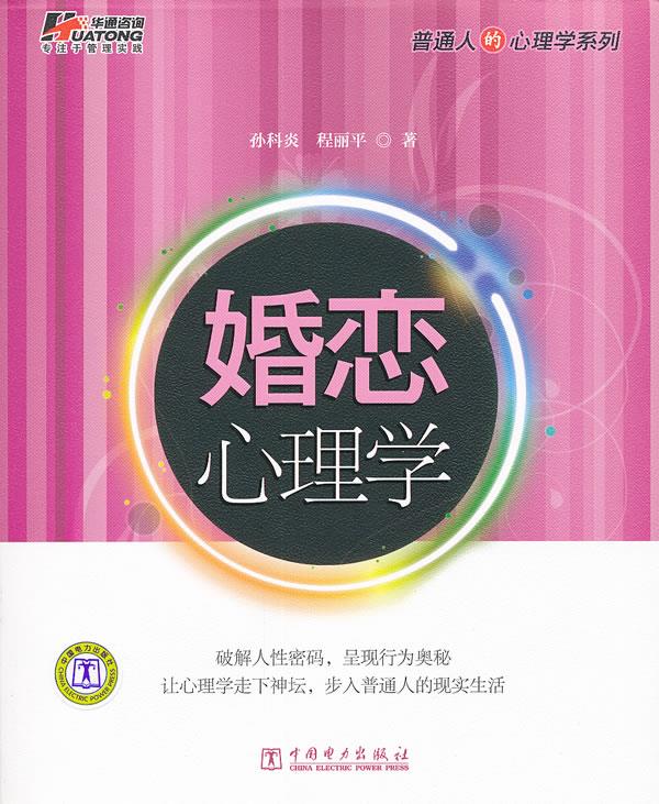婚恋心理学 孙科炎,程丽平著【书】