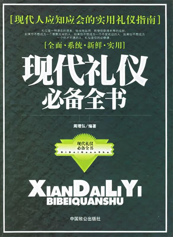 现代礼仪必备全书【好书，下单速发】
