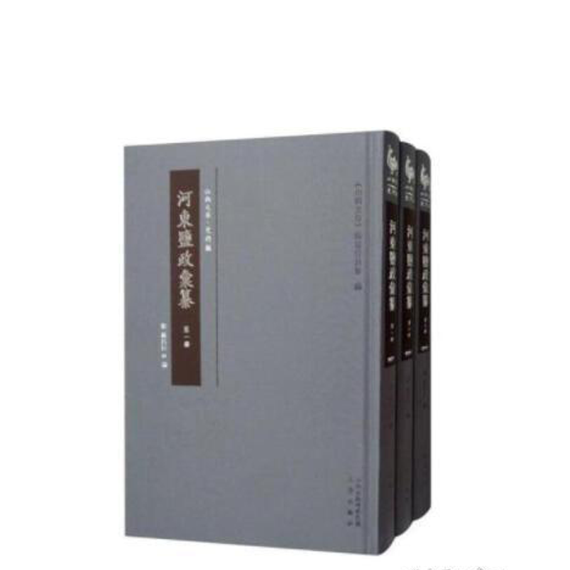 河东盐政汇纂（全三册）