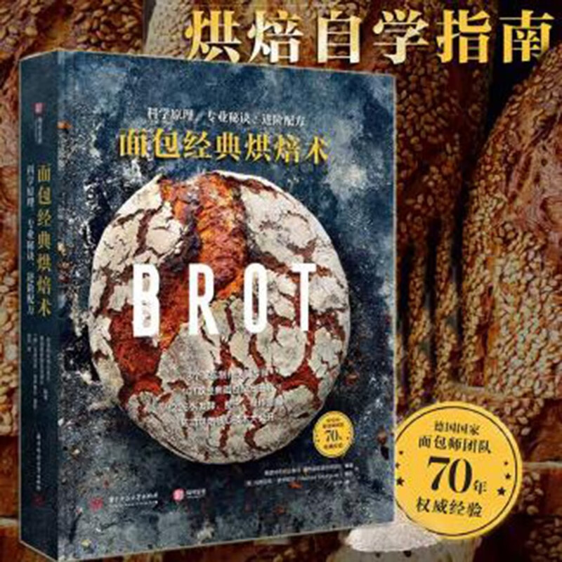 【新书现货】面包经典烘焙术：101种低油少盐面包做法，烘焙达人的进阶宝典 有书至美 [德] 德国国家面包师团队